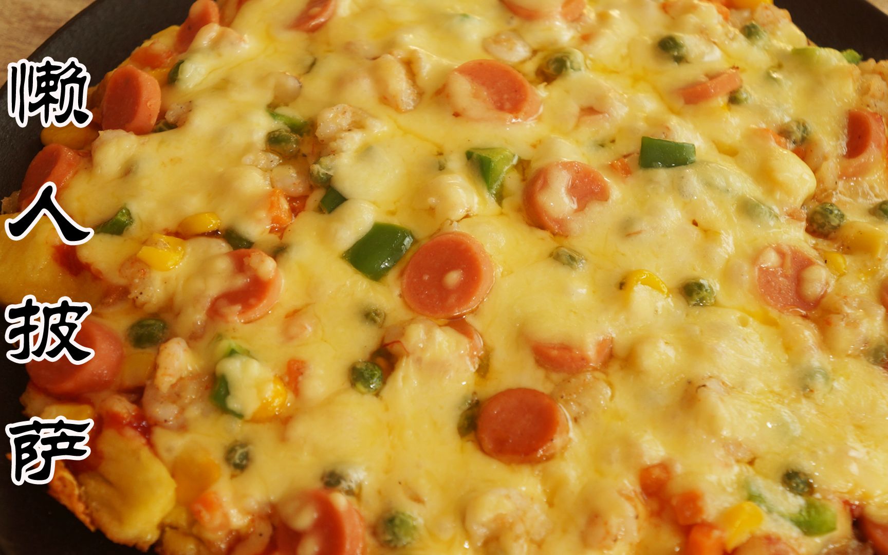 懒人披萨的做法,不和面,不用烤箱,十几分钟就搞定,比外面买的还好吃!