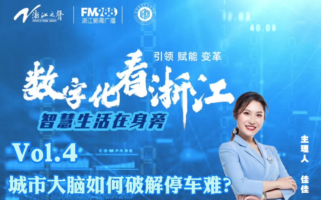 数字化看浙江 智慧生活在身旁|第四期 城市大脑如何破解停车难?