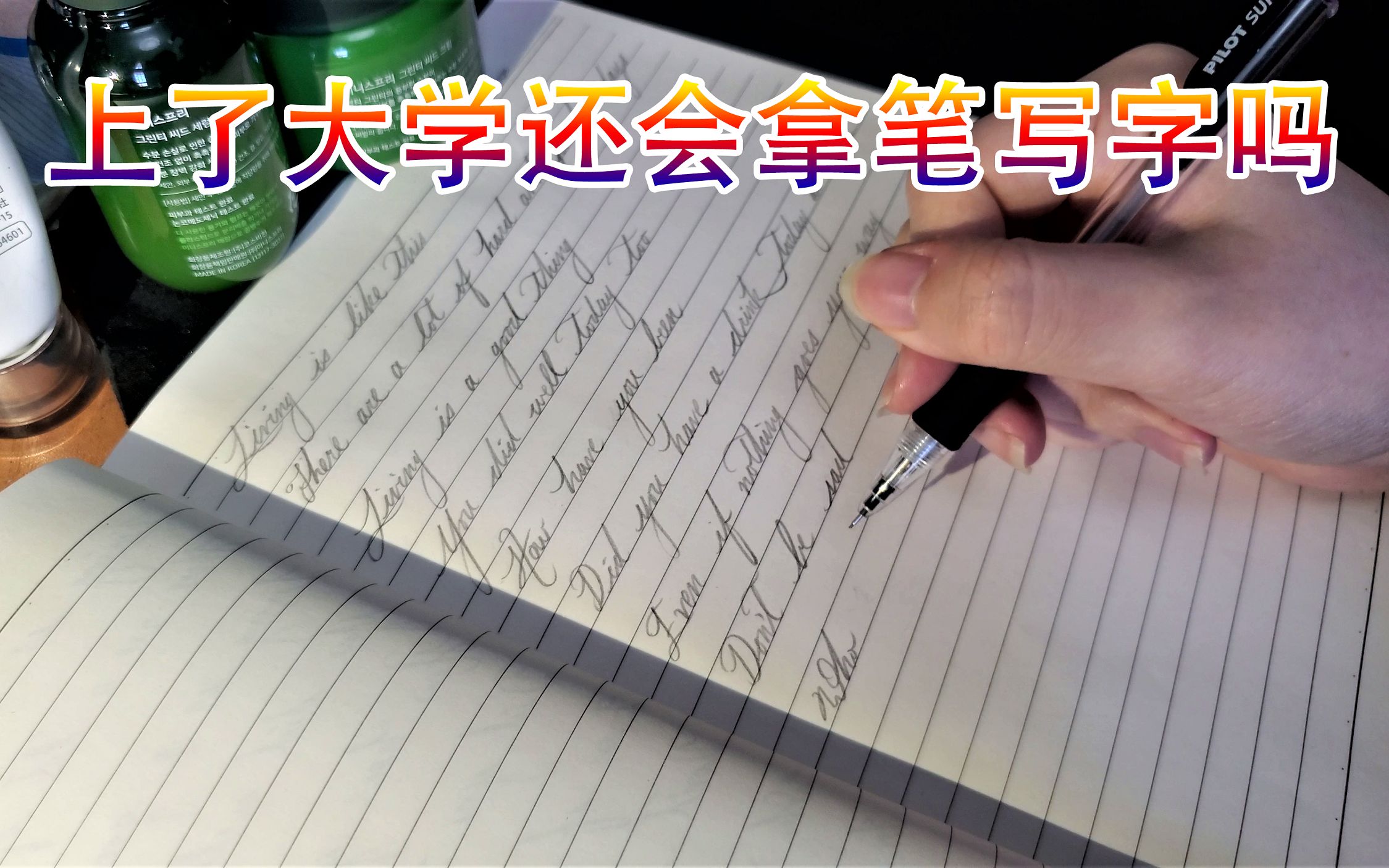 一个博士生在过去11年的英文字体变化 (照片+录手)