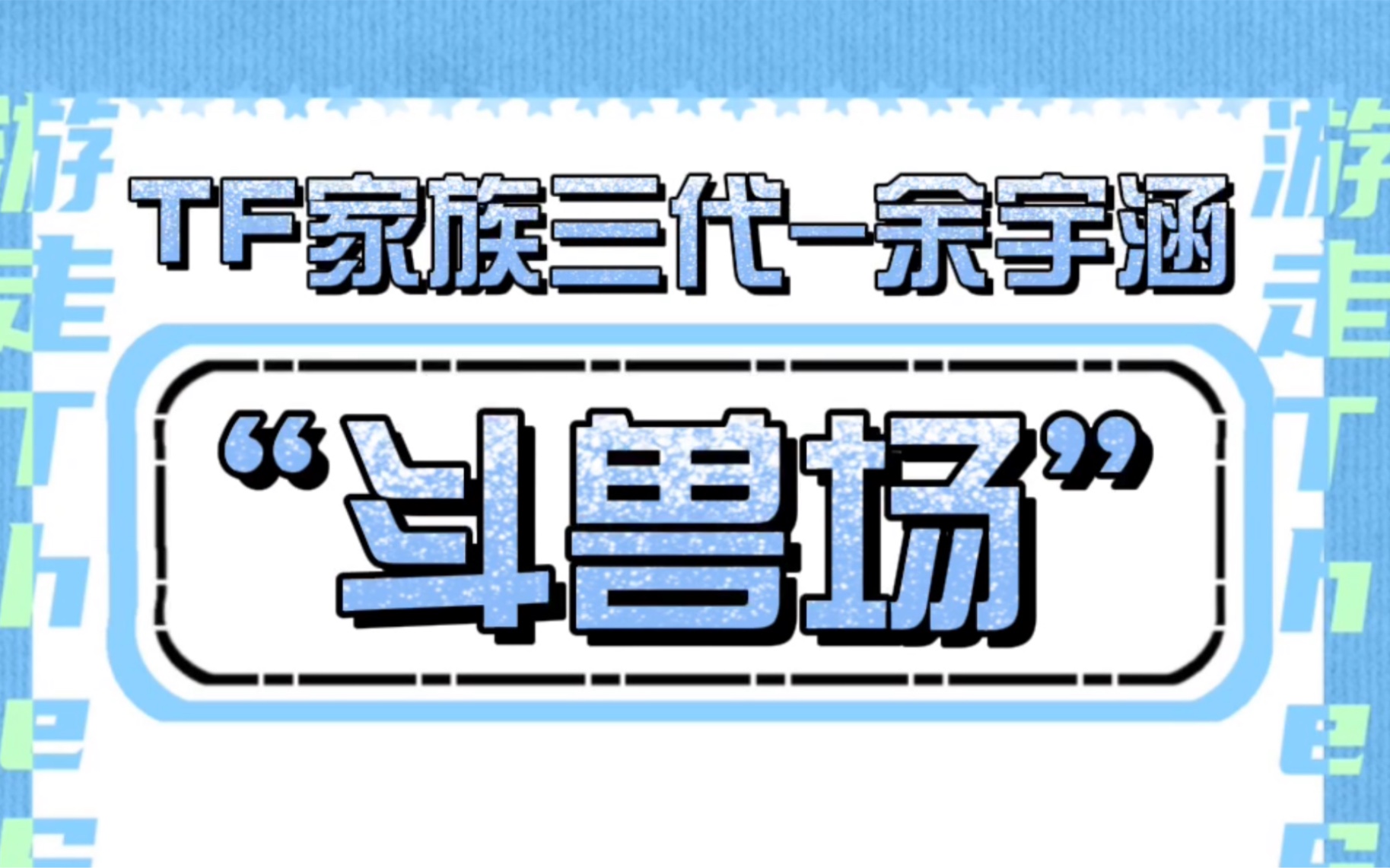 【TF家族三代-余宇涵】夸下海口要斗兽场,却被奶狗吓得不轻。