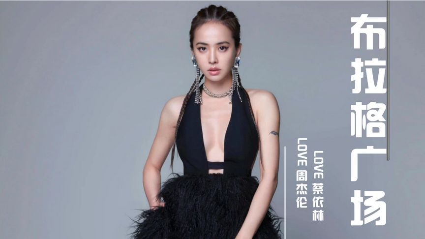 亚洲唱跳女王蔡依林于周杰伦合唱 布拉格广场 风格独特 无人超越