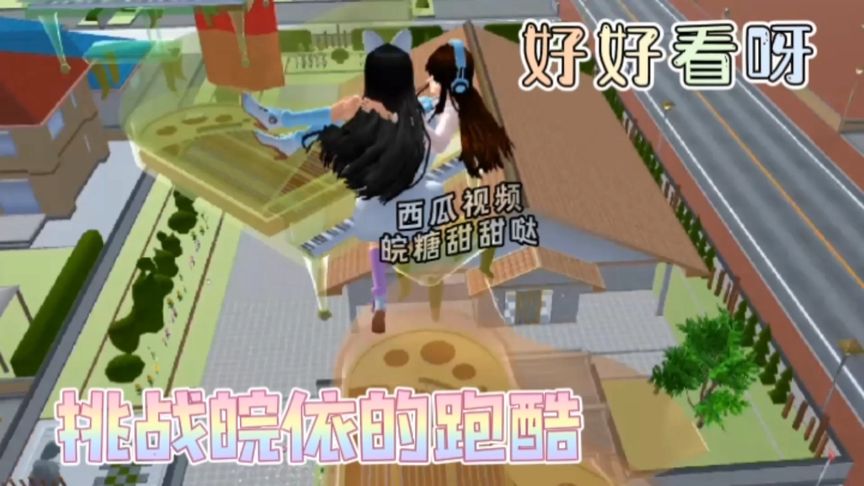 樱花校园模拟器:挑战皖依的跑酷,跑酷ID在视频结尾哦