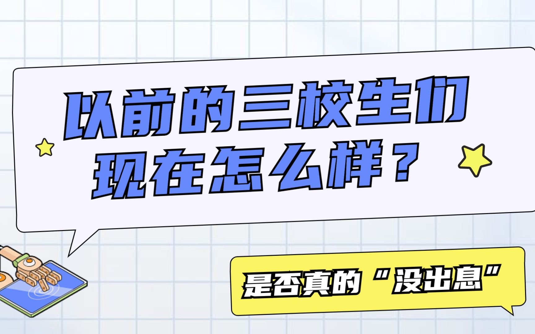 三校生是否真的”没出息“?