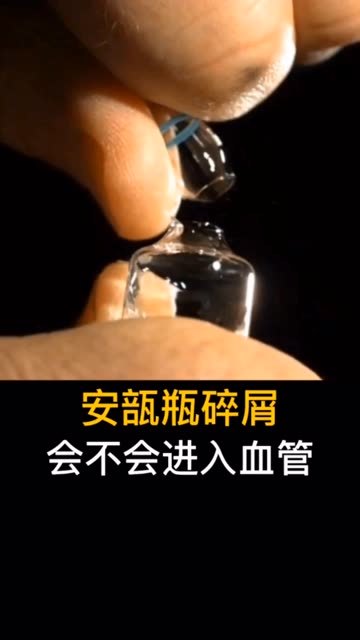 你知道吗?安瓿瓶产生的碎屑,会不会进入血管
