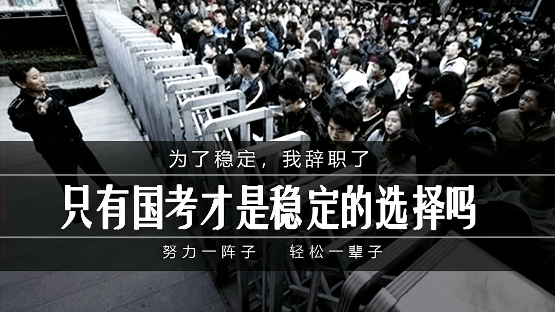 我辞职是为了稳定你信吗?158万人参加国考,考公务员才稳定吗?