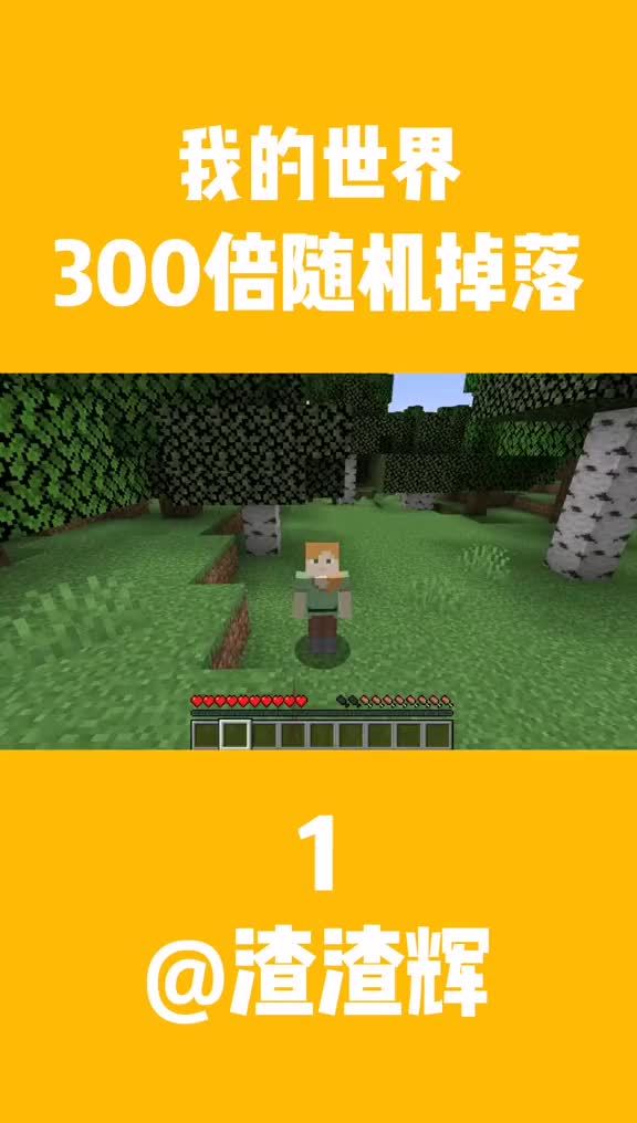 300倍随机掉落的第一天——无限转换桌!