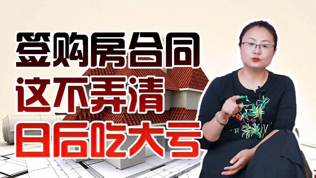 签订购房合同前,这3个问题不弄清楚,日后容易吃大亏