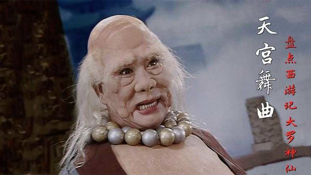 伴随这首好听的《天宫舞曲》,细品《西游记》中的大罗神仙们