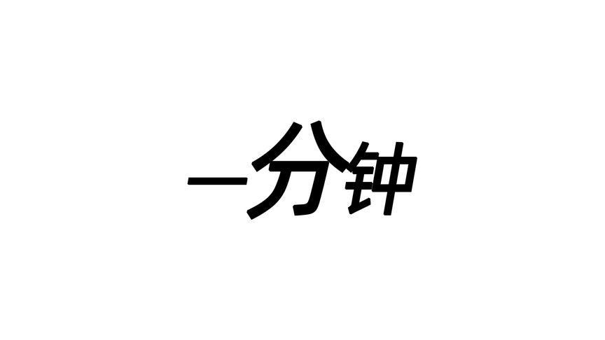 一分钟 倒计时