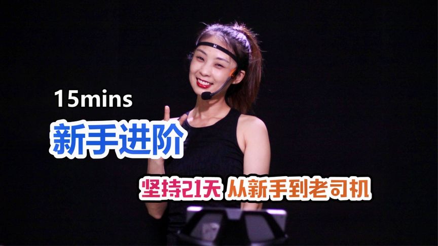 【YESOUL野小兽】15分钟的进阶骑行,简单高效燃脂,小白友好