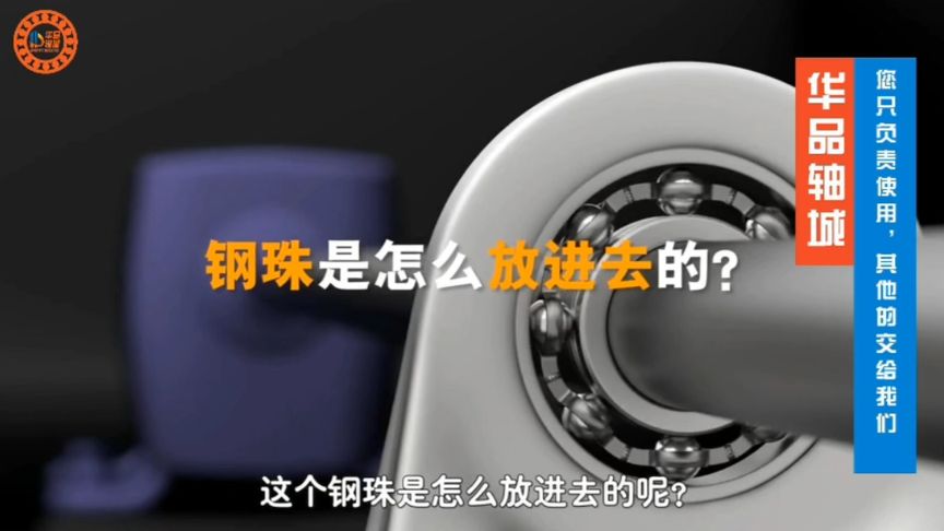 华品轴城:轴承的钢珠是怎样放进去的