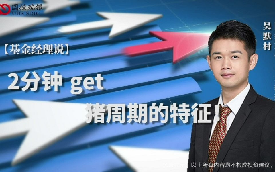 基金经理吴默村:两分钟get猪周期特征
