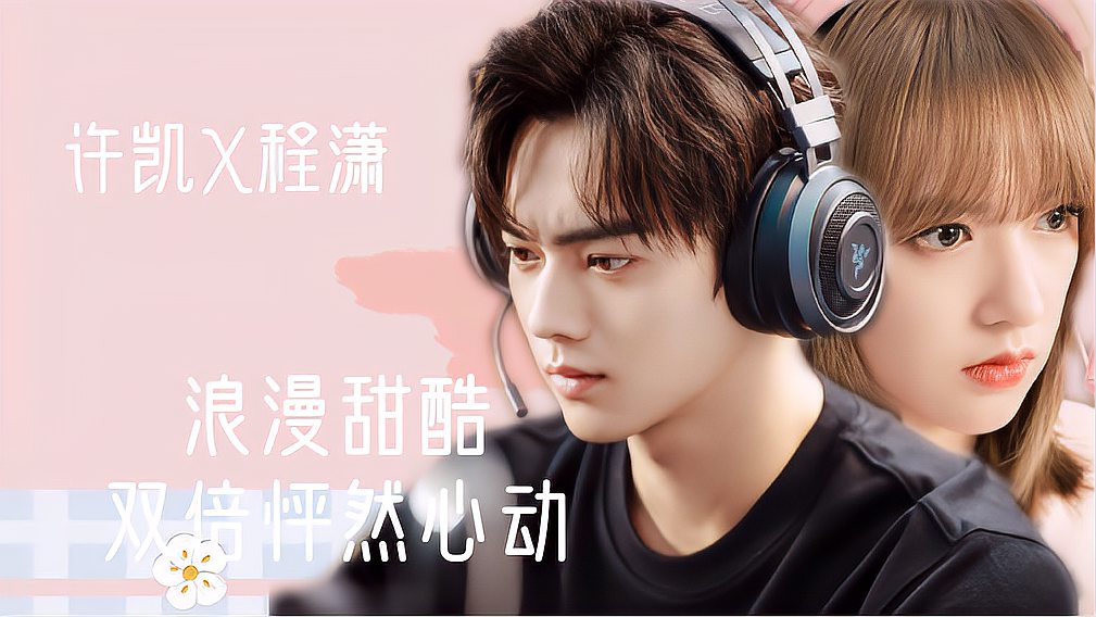 《你微笑时很美》许凯X程潇,浪漫甜酷,双倍怦然心动