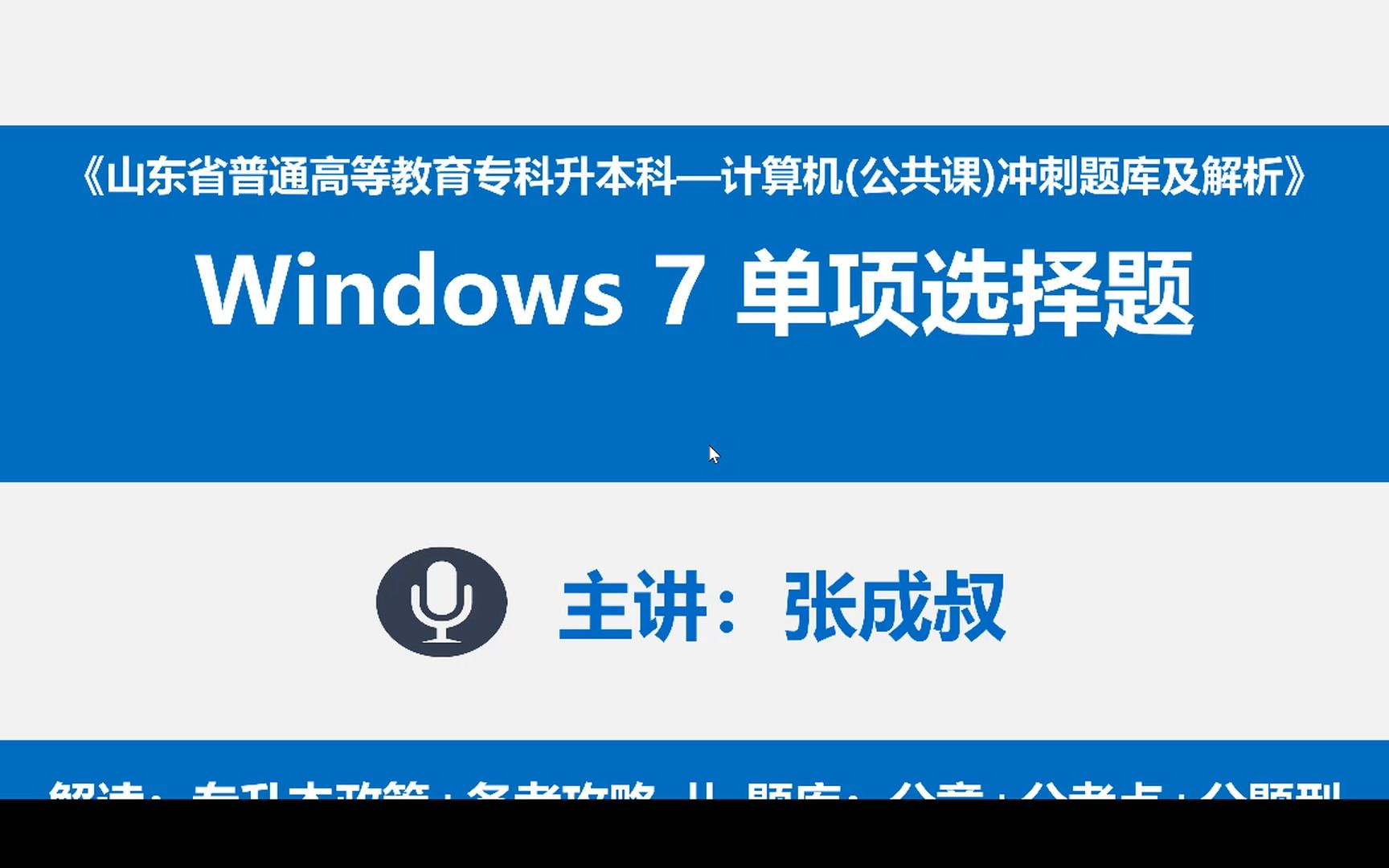 【专升本考试】计算机基础冲刺题库及解析 Windows 7操作系统 3-1-8 ...