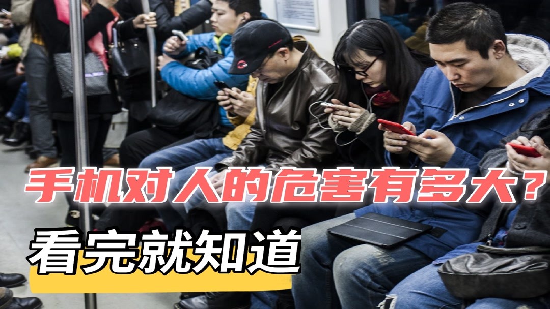 手机对人的危害究竟有多大?看完就明白了,尤其最后一点值得警惕