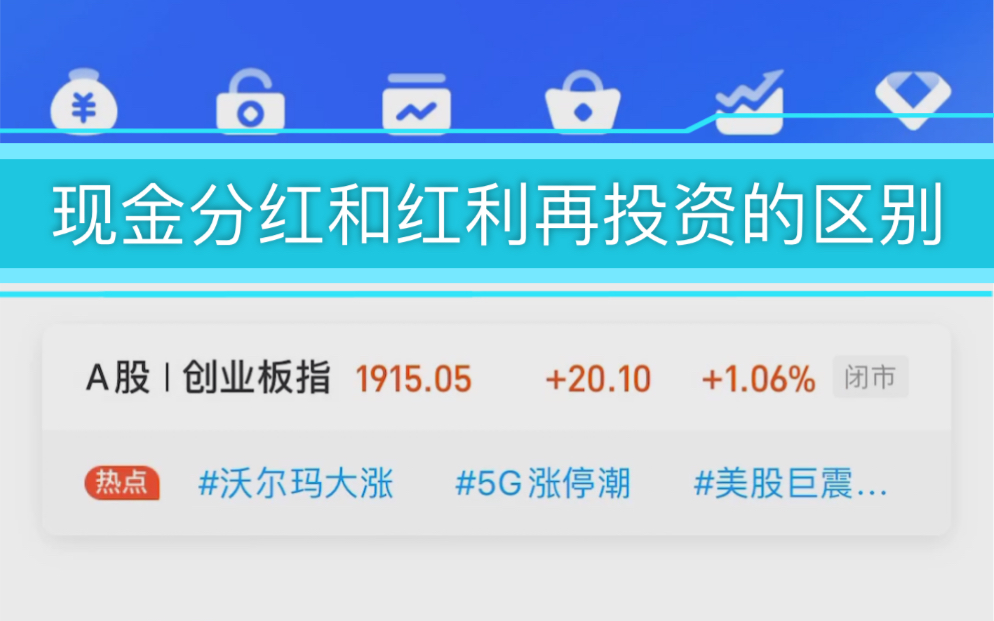 基金现金分红和红利再投资的区别是什么?