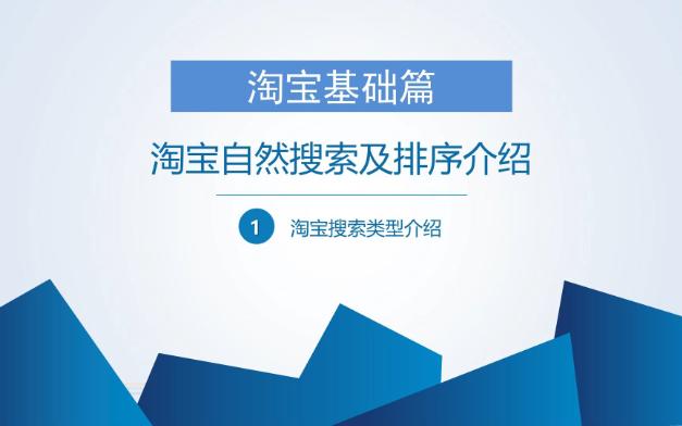 电商搜索流量及搜索类型全面解读 淘系电商搜索系统介绍