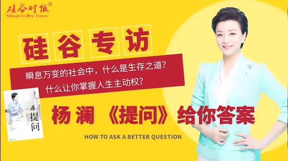 专访 | 杨澜-瞬息万变的生活中什么是生存之道?《提问》给你答案
