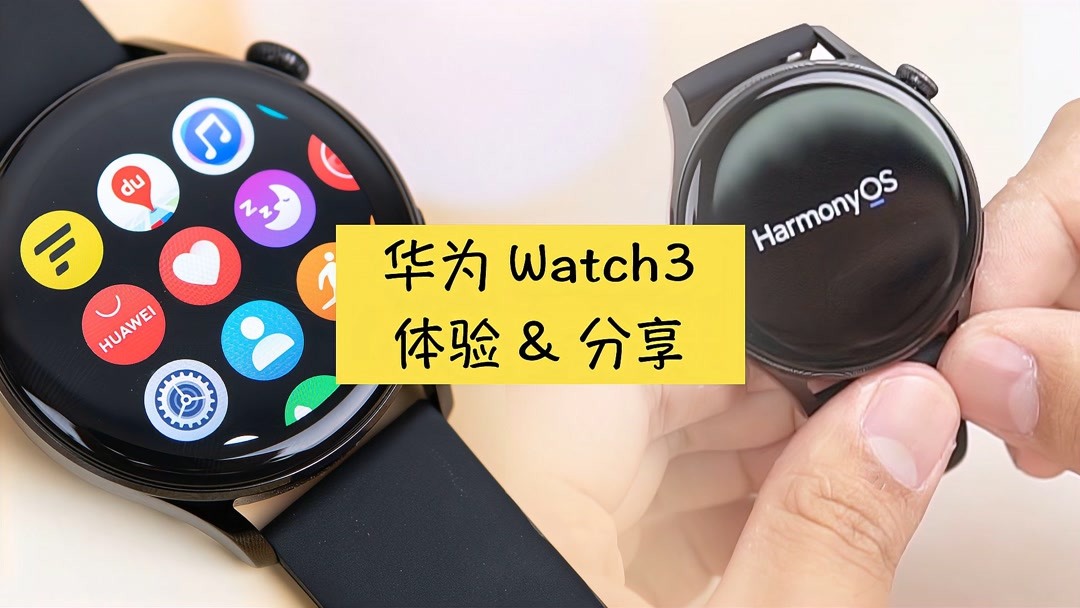 华为Watch3体验分享,除了HarmonyOS还有哪些亮点值得推荐?
