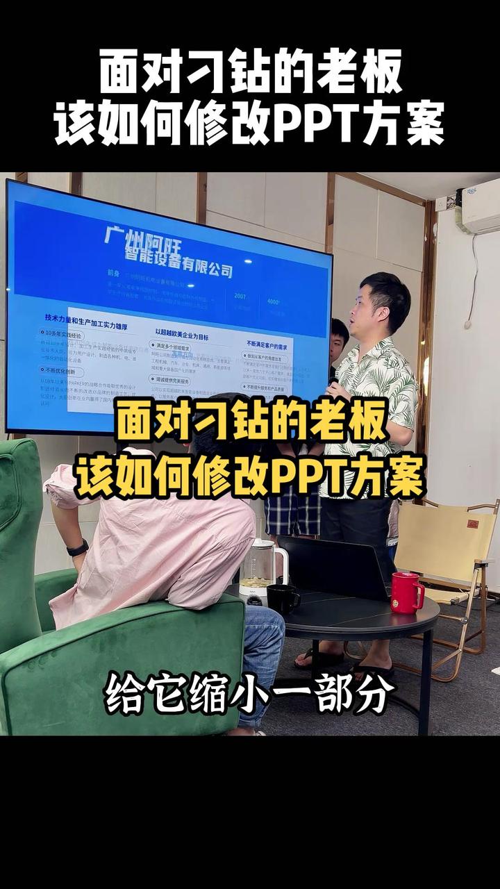 面对刁钻的老板,该如何修改PPT方案?#ppt教学 #ppt