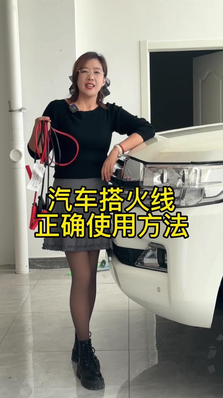 汽车电瓶搭电线的正确使用方法#汽车好物 #搭火线