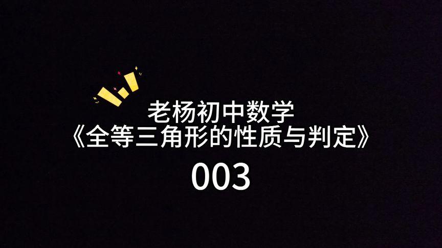 老杨初中数学《全等三角形的性质与判定》003 八字模型就这样简单