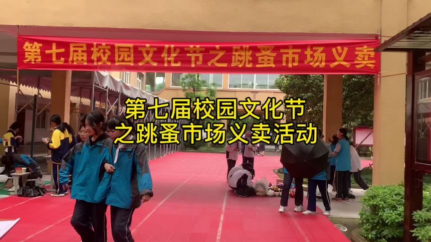 跳蚤市场义卖活动#校园生活