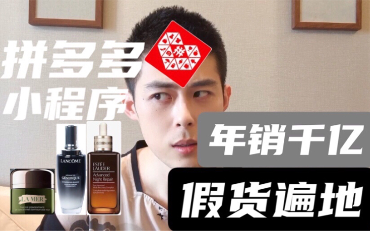 【法外之地!?】拼多多微信小程序 年销千亿|假货遍地 刚夸完拼多多就...
