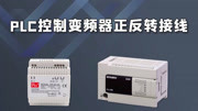PLC控制电机正反转接线方法