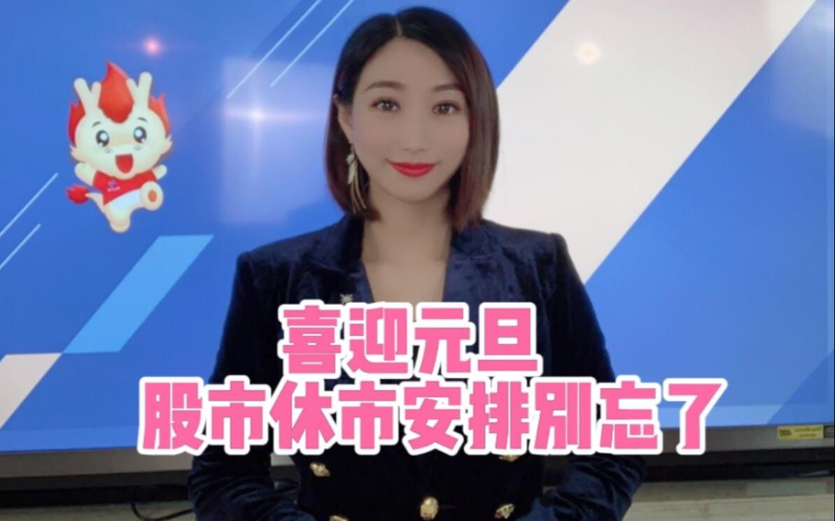 喜迎元旦,股市休市安排别忘了