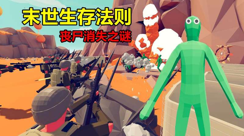 全面战争模拟器:末世生存法则23,丧尸诡异消失之谜!