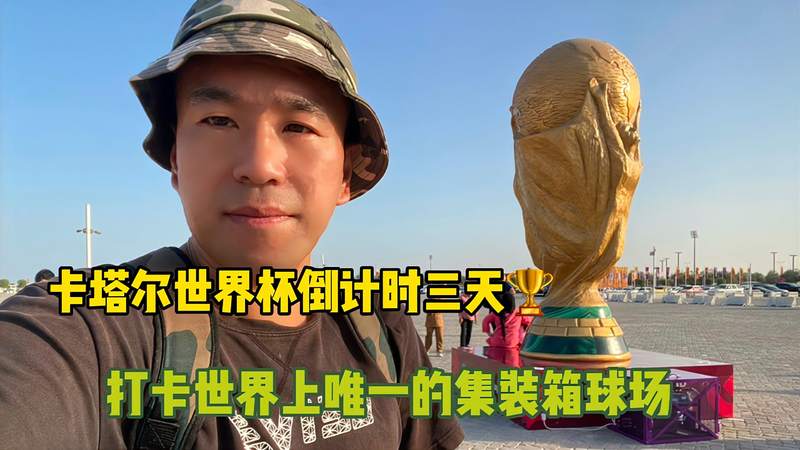 卡塔尔世界杯即将开幕!探访世界上唯一一座用集装箱搭建的球场