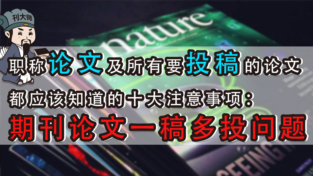 职称论文及所有要投稿的论文都应该知道的十大注意事项:一稿多投