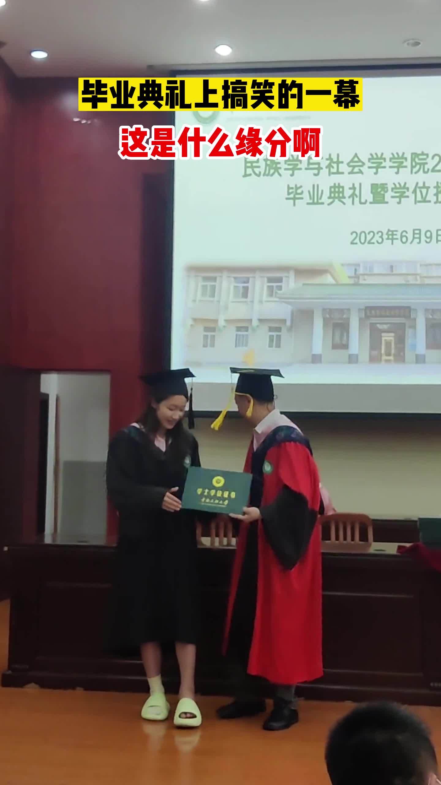 毕业典礼上搞笑的一幕!这是什么缘分啊!