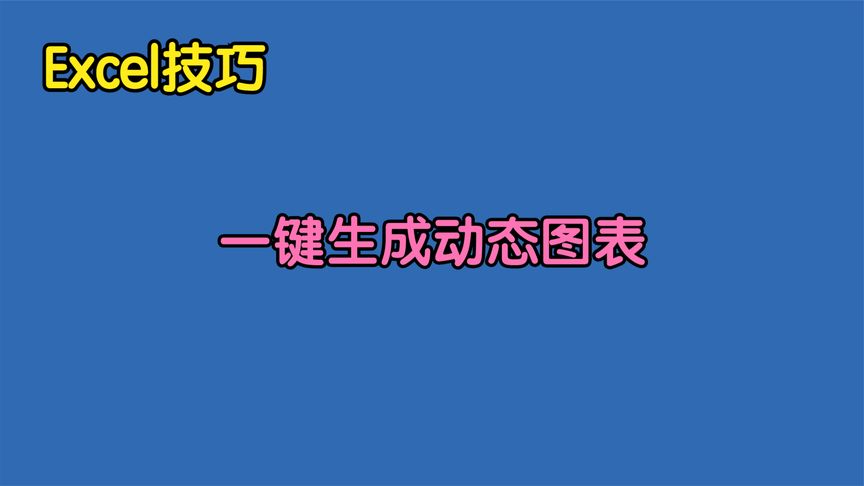 一键制作动态图表，你也能成为别人眼中的大神，2分钟轻松学会