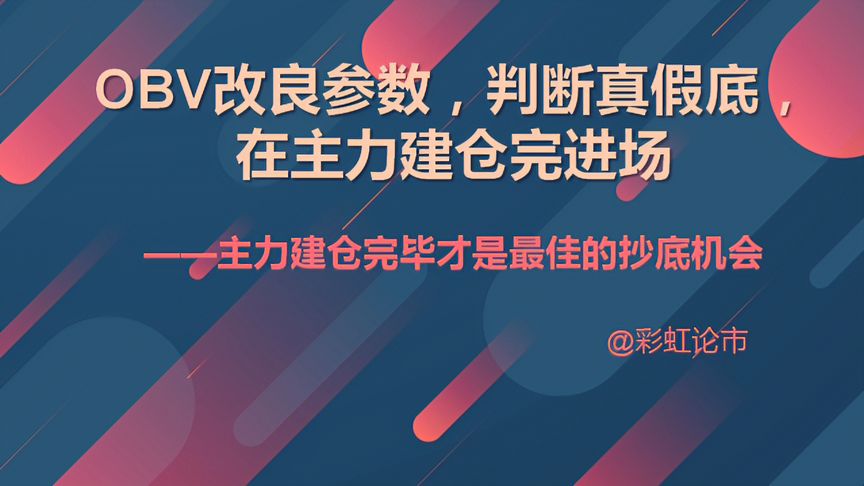 obv只需改变一个参数，精准判断真假底，看透主力建仓全过程