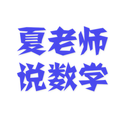 夏老师说数学 