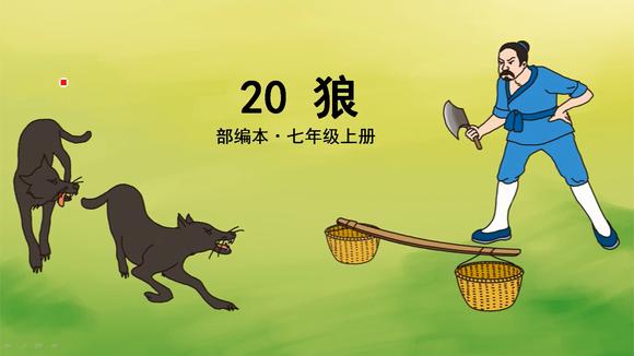 七年级上册文言文《狼》1
