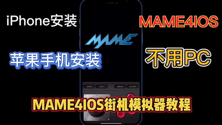 iPhone安装MAME4IOS街机模拟器教程!苹果手机不用电脑安装MAME4I
