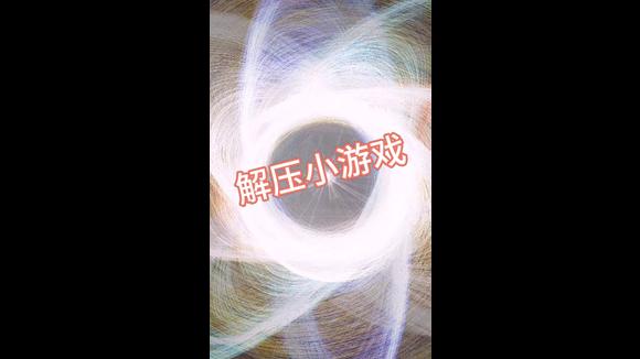 陀螺模拟器?被我玩成星空模拟器了233