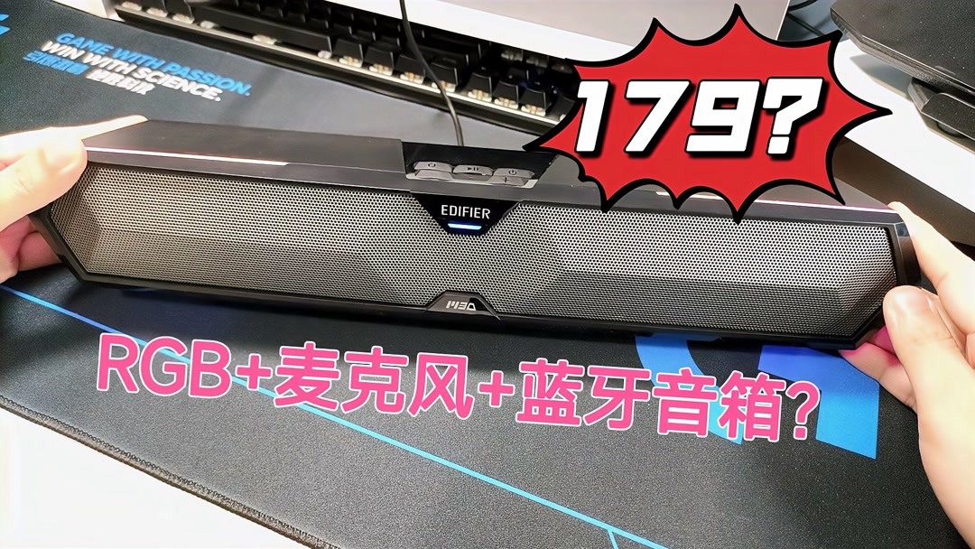 179的RGB+麦克风+蓝牙音箱?实测漫步者M30!