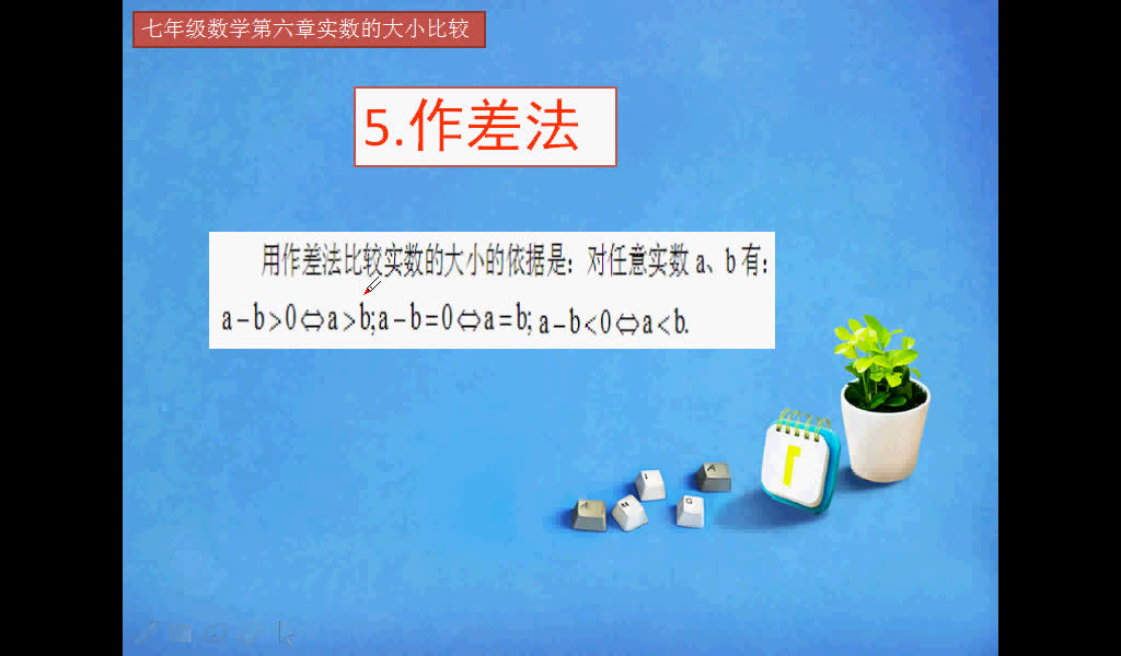 七年级数学第六章实数的大小比较第5种方法作差法
