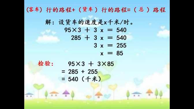 苏教版五年级下册列方程解决行程问题