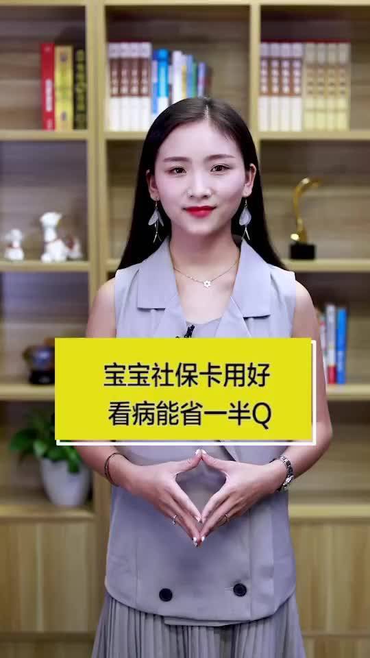 宝宝社保卡看病能省一半钱,大家记得收藏