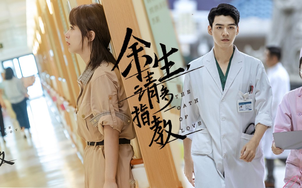 【龚俊×杨紫|遇见】凌医生×林之校‖余生请多指教伪预告