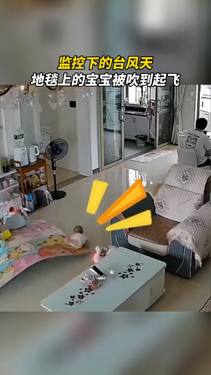 监控下的台风天,地毯上的宝宝被吹到起飞原视频