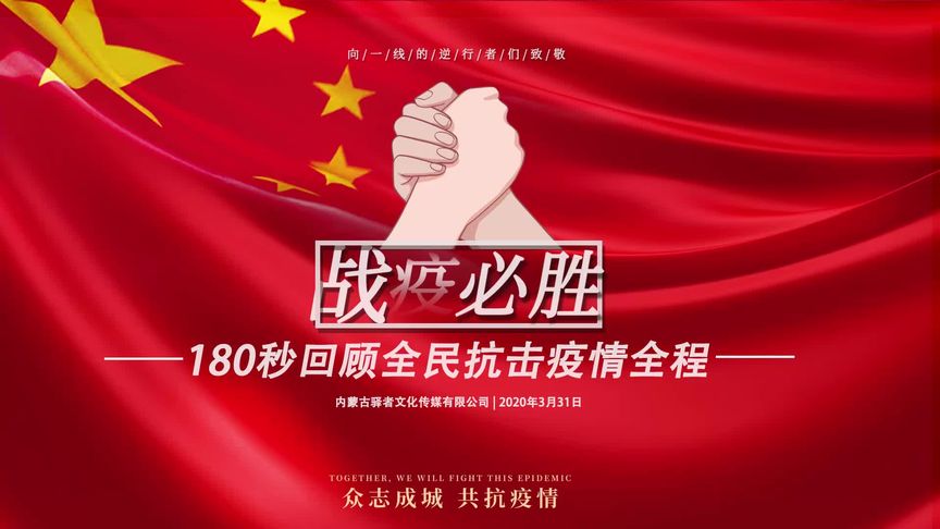 180秒带你回顾全民抗击疫情全程
