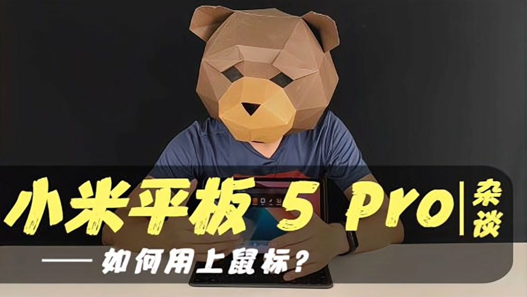 小米平板5 Pro如何用上鼠标?操作上又是何种体验?