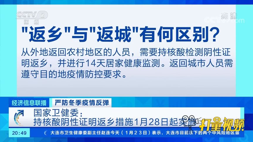 国家卫健委:持核酸阴性证明返乡措施1月28日起实施|经济信息联播