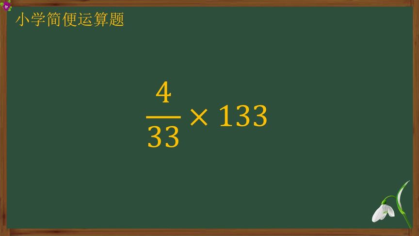 一道非常简单的简便运算题,许多六年级同学都会用错简便方法